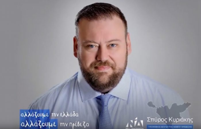 Ο Σπύρος Κυριάκης νέος βουλευτής Πρέβεζας της ΝΔ - ΤΟΜΗ στην ενημέρωση