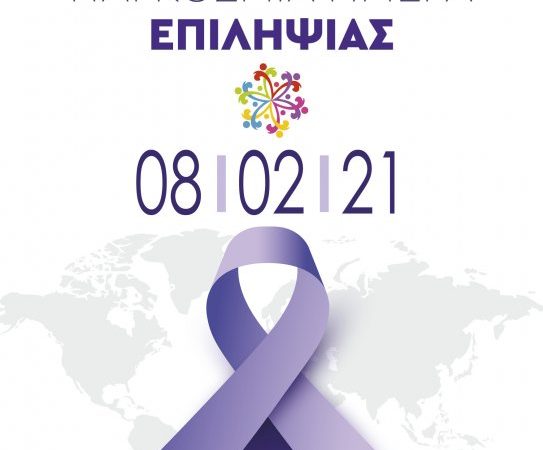 ΠΑΓΚΟΣΜΙΑ ΗΜΕΡΑ ΚΑΤΑ ΤΗΣ ΕΠΙΛΗΨΙΑΣ - ΤΟΜΗ στην ενημέρωση