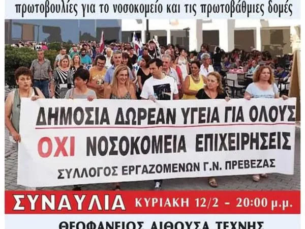 ΣΥΝΑΥΛΙΑ υπεράσπισης του Δημόσιου Χαρακτήρα της Υγείας και του ...