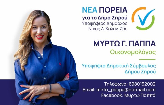 Δήμος Ζηρού “ΝΕΑ ΠΟΡΕΙΑ”: Η Μυρτώ Παππά από τα νέα πρόσωπα που αξίζει ...