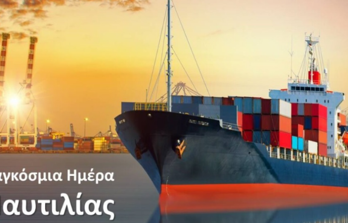 ΠΑΓΚΟΣΜΙΑ ΗΜΕΡΑ ΝΑΥΤΙΛΙΑΣ 2023 50 χρόνια Marpol – Η δέσμευση μας ...