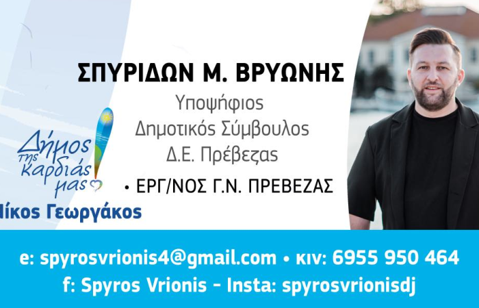 “Δήμος της Καρδιάς μας”-Σπύρος Βρυώνης: Έτοιμος να δώσει μάχες για το ...
