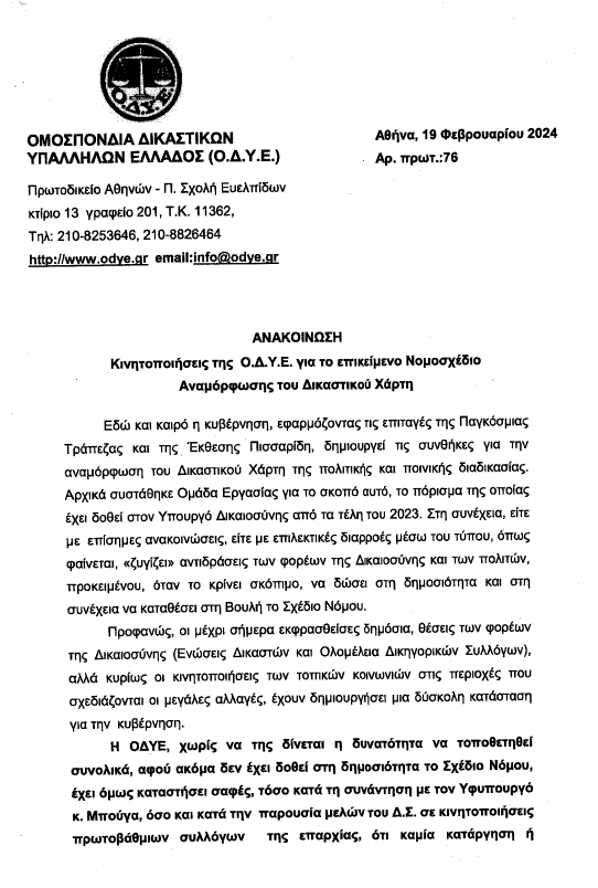 ΑΝΑΚΟΙΝΩΣΗ ΔΙΚΑΣΤΙΚΩΝ ΥΠΑΛΛΗΛΩΝ ΠΡΕΒΕΖΑΣ - ΤΟΜΗ στην ενημέρωση